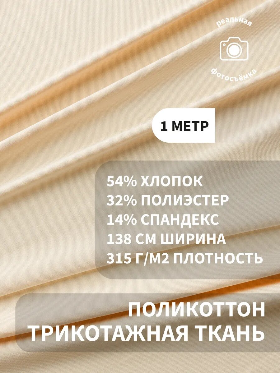 Трикотаж хлопок стретч плотный, 315 г/м2, хлопок 54%, полиэстер 32%, спандекс 14%, ткань для пошива одежды, отрез 1м
