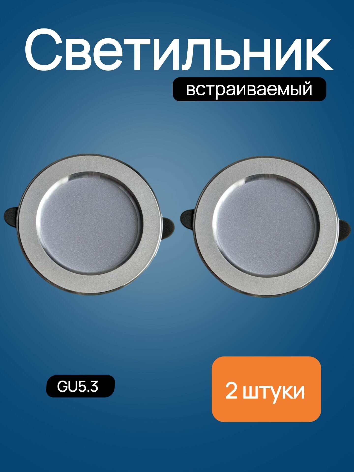 Светильник встраиваемый белый потолочный 2 штуки