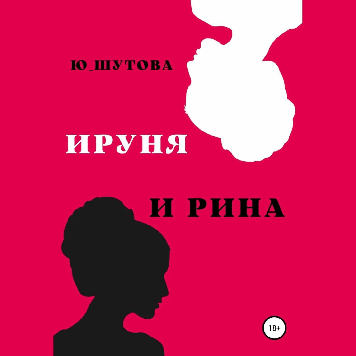 Ируня и Рина [Аудиокнига]