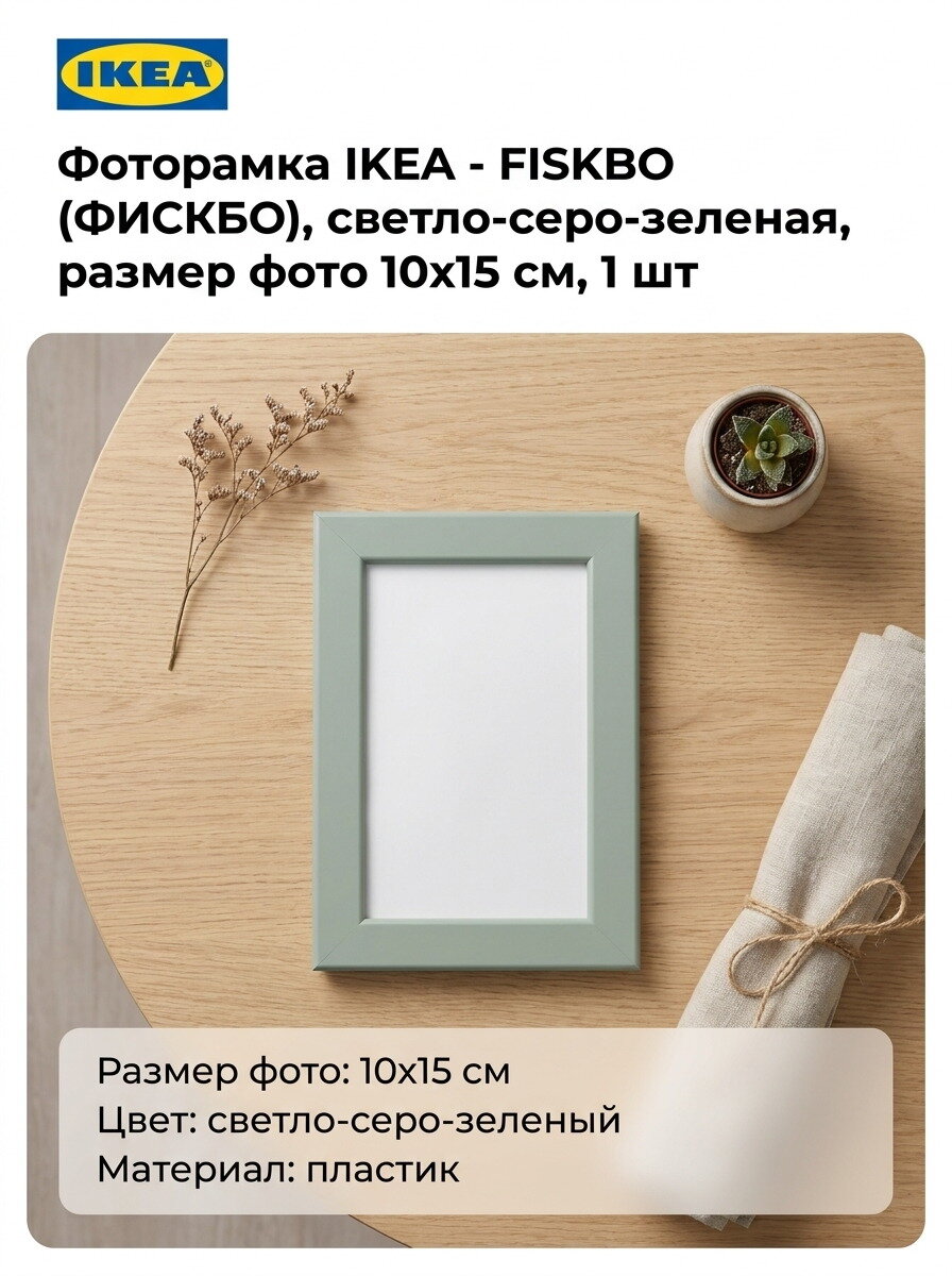 Фоторамка IKEA - FISKBO (фискбо), светло-серо-зеленая, размер фото 10х15 см, 1 шт