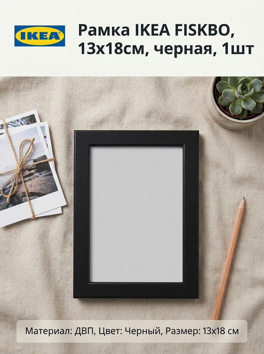Рамка IKEA FISKBO, 13х18см, черная, 1шт