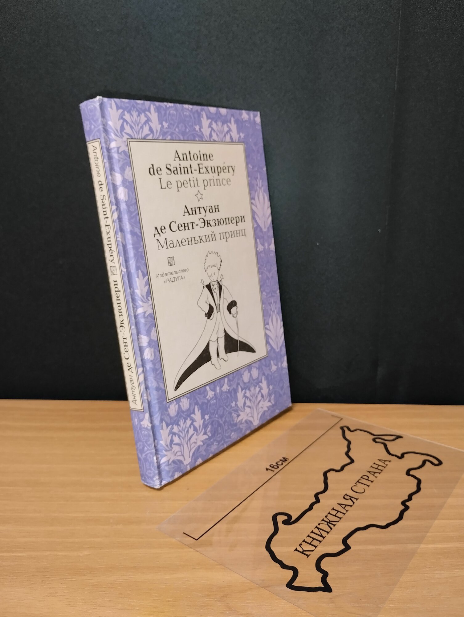 Маленький принц. Le petit prince. Антуан де Сент-Экзюпери. 2001