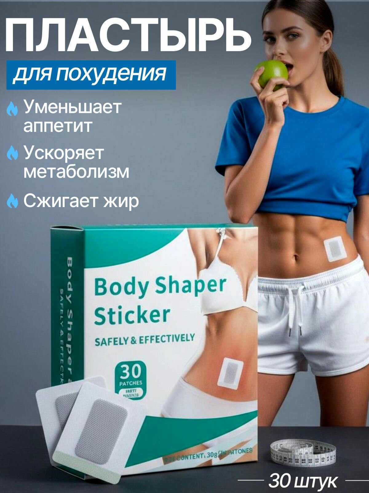 Патчи для похудения на живот 30 шт. / Для похудения женщинам / Антицеллюлитные магнитные патчи на живот, на руки, на ноги, на ягодицы, на спину / Средство снижения аппетита / Жиросжигатель