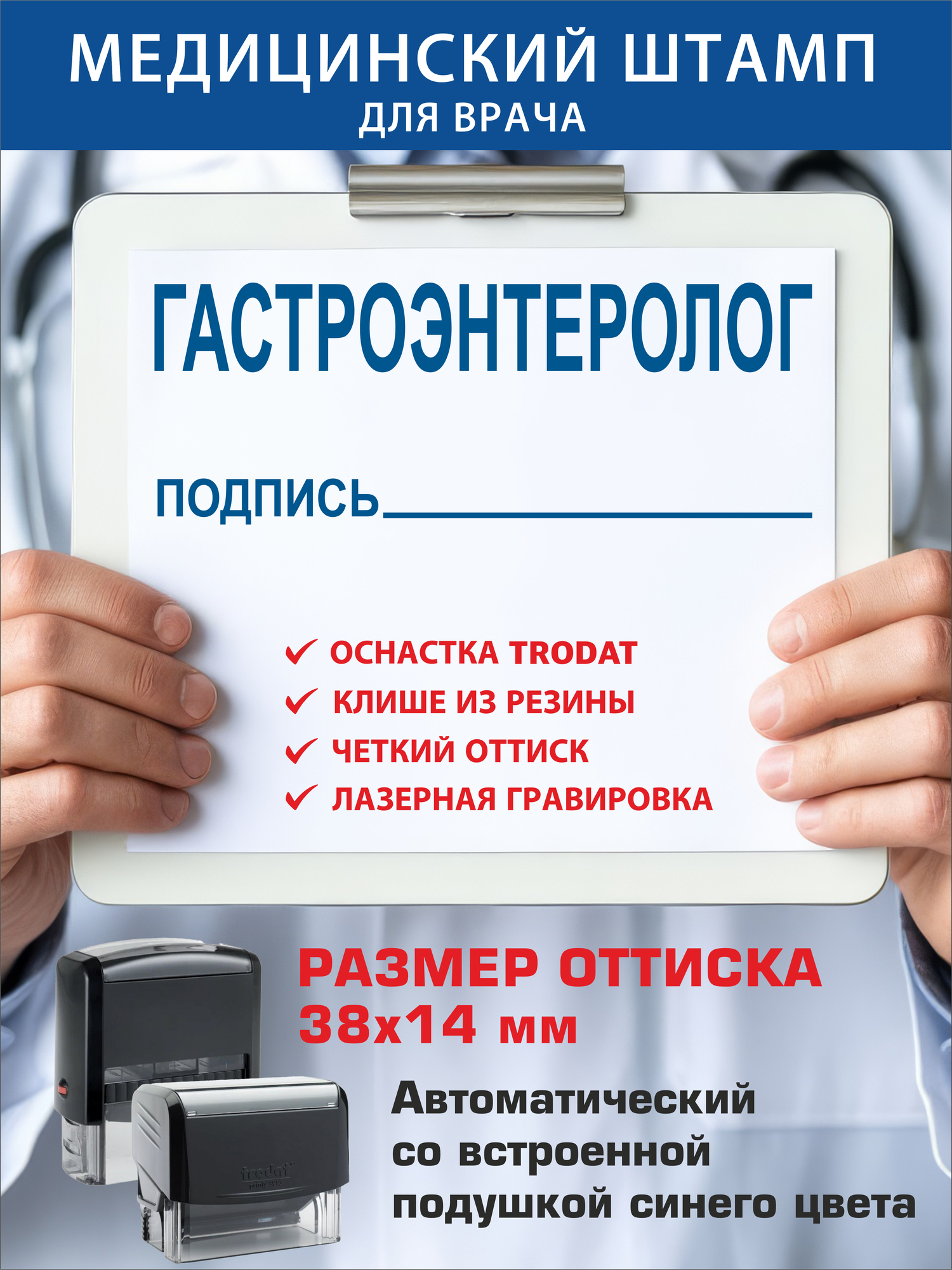 Штамп "Гастроэнтеролог" с подписью автоматический, размер 38 х14 мм. Заправлен и готов к использованию