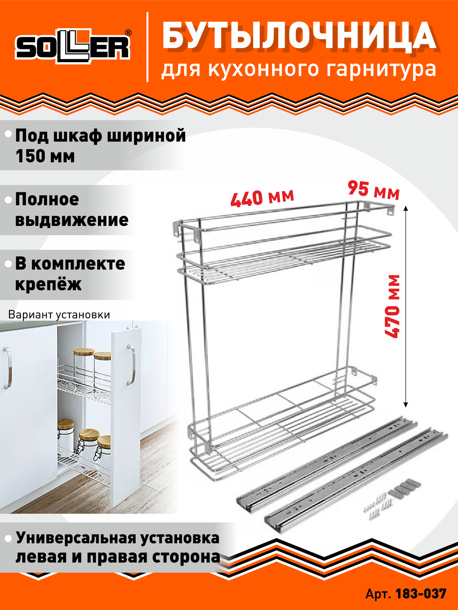 Бутылочница 2-х уровневая SOLLER 150 мм 444*100*470 мм с полным выдвижением