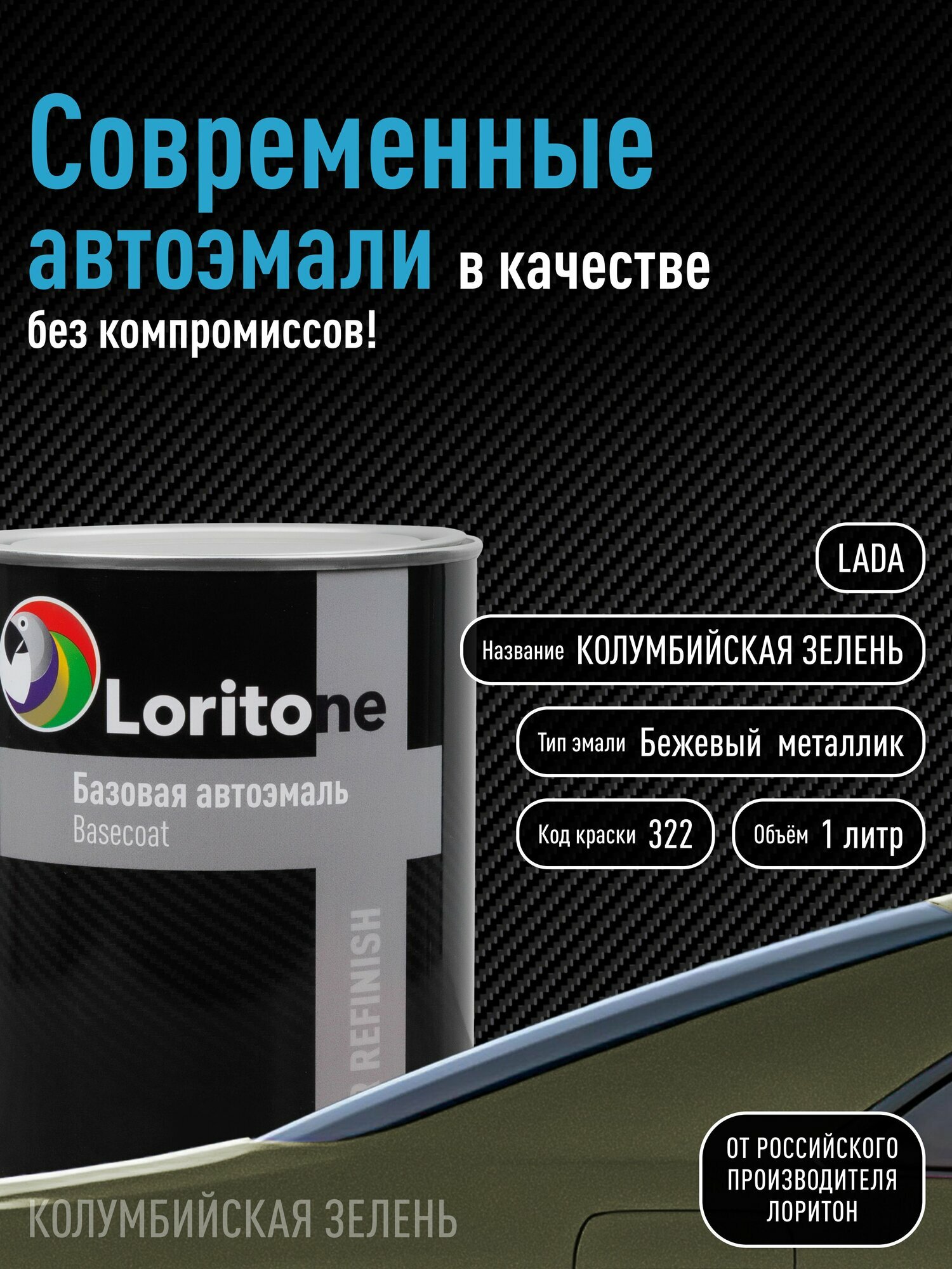 Эмаль базовая Loritone Lada 322 Колумбийская зелень (1л)