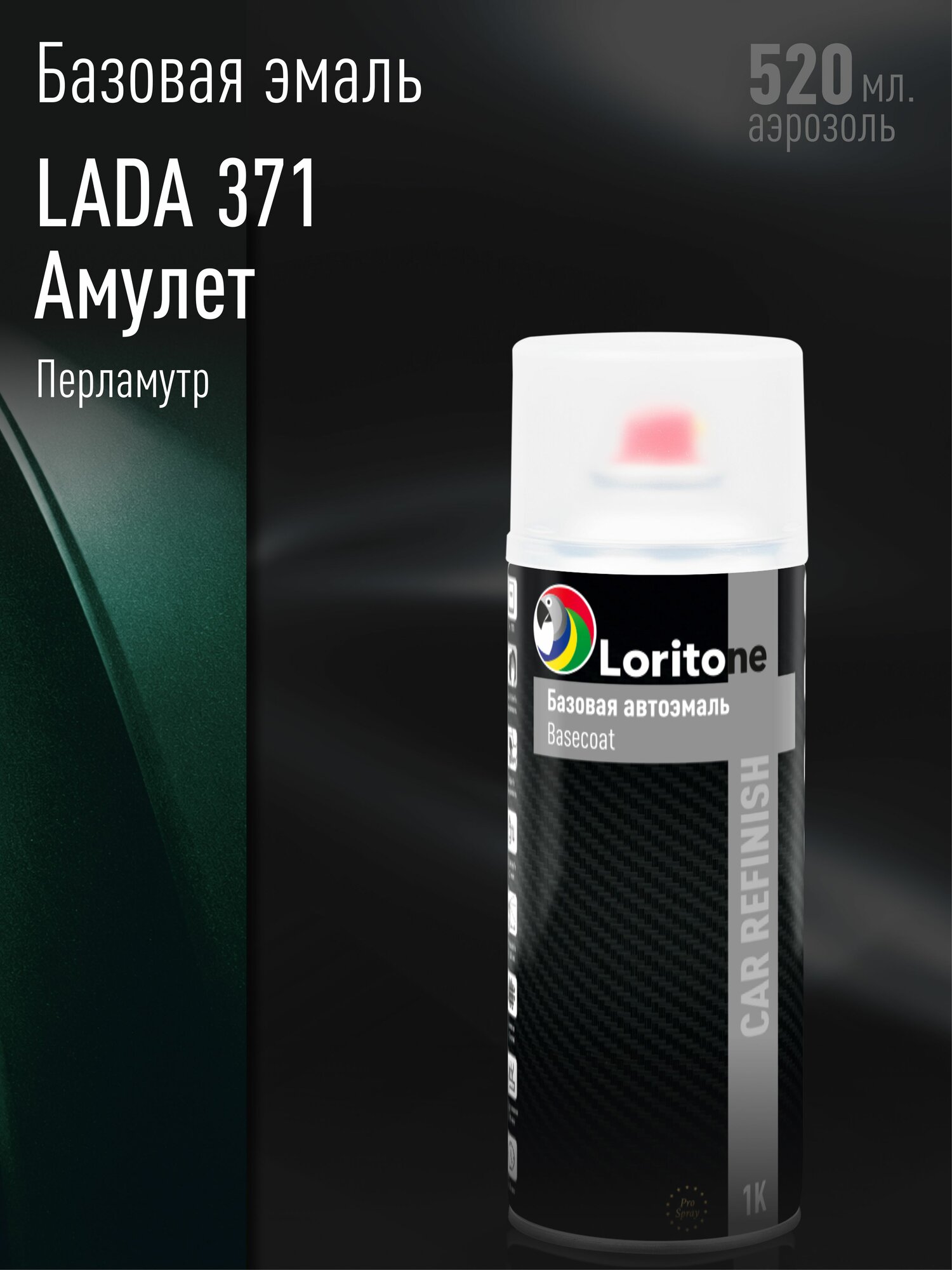 Автоэмаль аэрозольная Loritone Lada 371 Амулет (520мл)