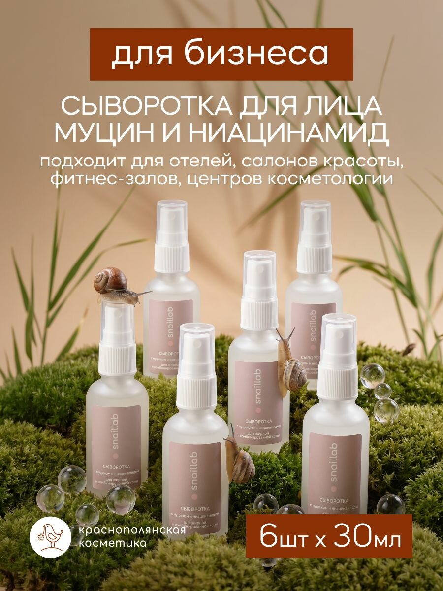 SNAILLAB Сыворотка для лица "Муцин и Ниацинамид" для жирной и комбинированной кожи, увлажняющая, для бизнеса, 30 мл, 6 шт. HoReCa