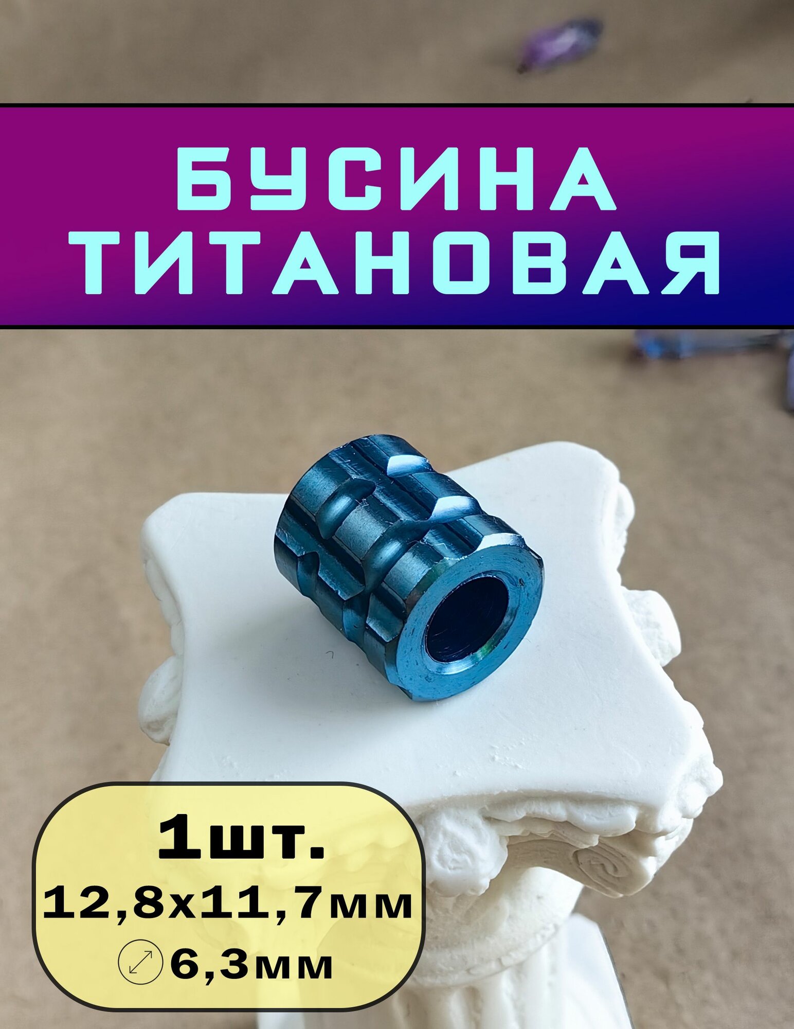 Бусина титановая синяя для темляка, волос, бороды, украшений и рукоделия