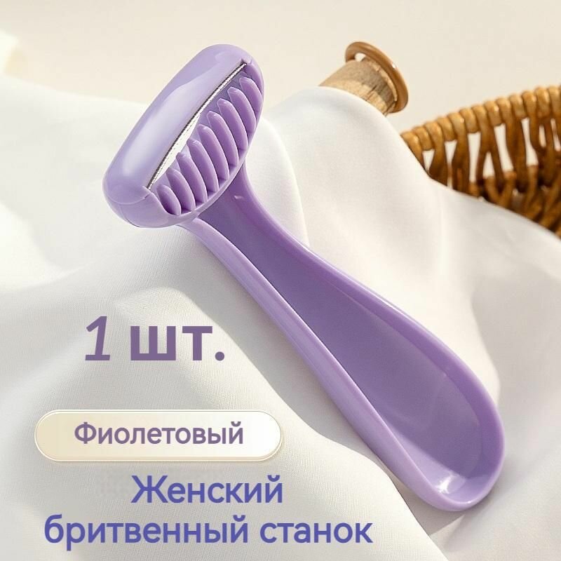 Бритва для интимной зоны и тела женская с защитой, одно лезвие, компактная