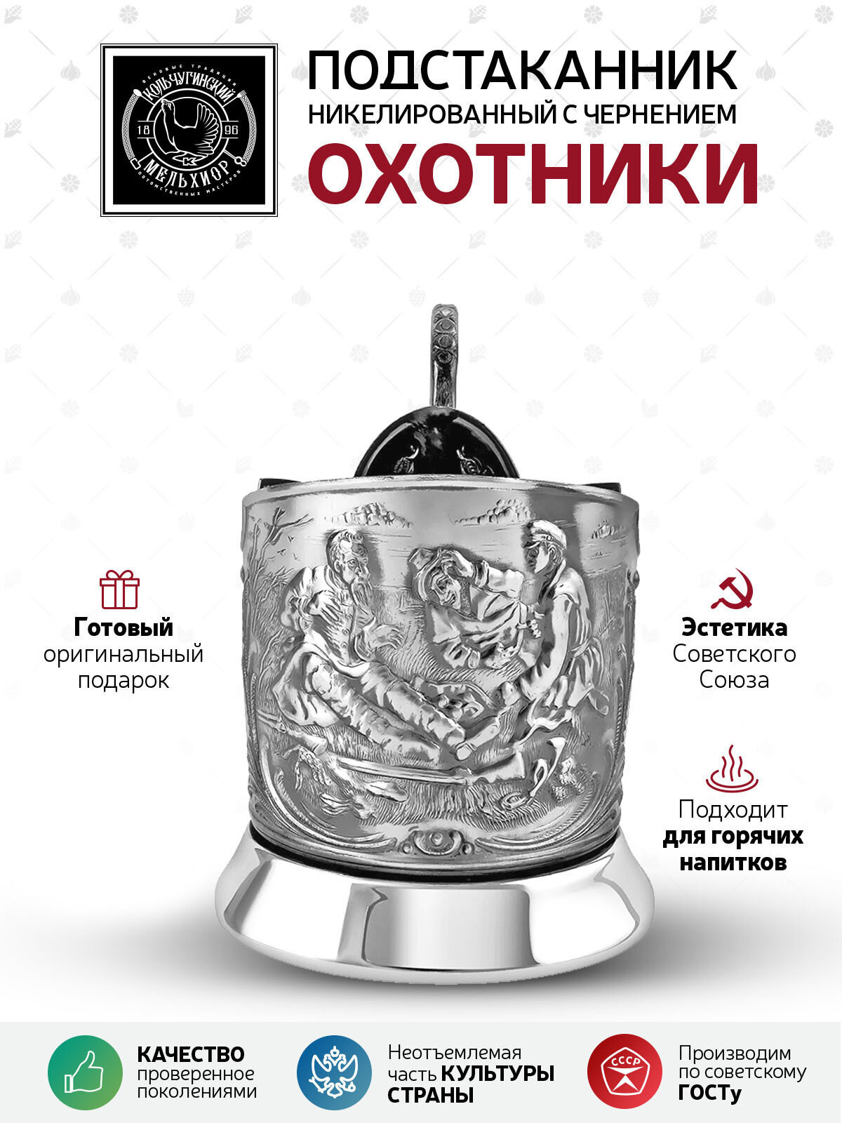 Подстаканник для стакана Кольчугинский мельхиор "Охотники" никелированный с чернением подстаканник для стакана граненого.