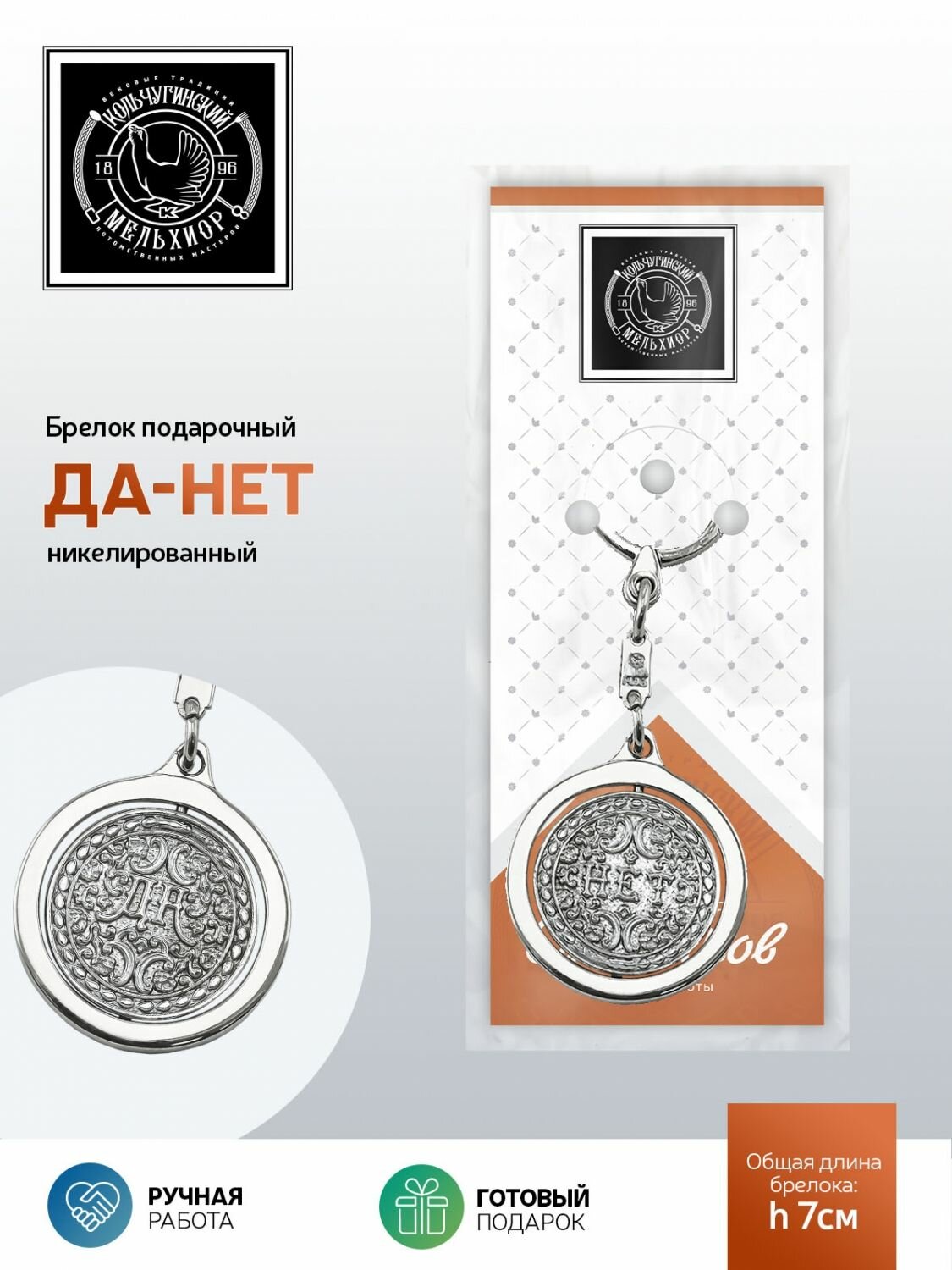 Брелок Кольчугинский мельхиор