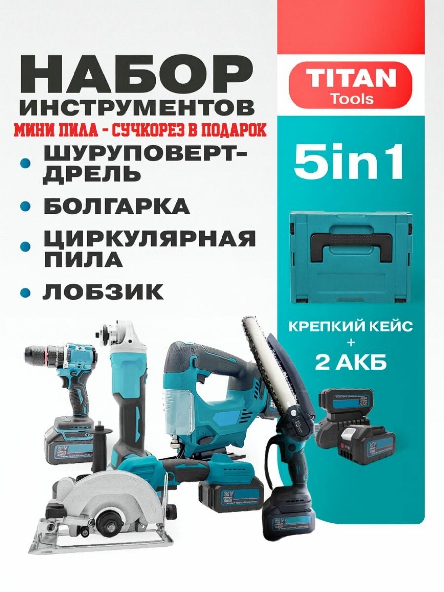 Набор аккумуляторных электроинструментов 5в1