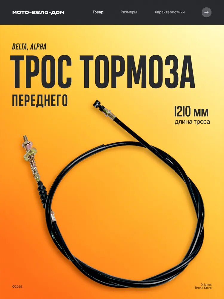 Трос переднего тормоза на мопед Альфа Дельта (L-1160mm) DELTA, ALPHA
