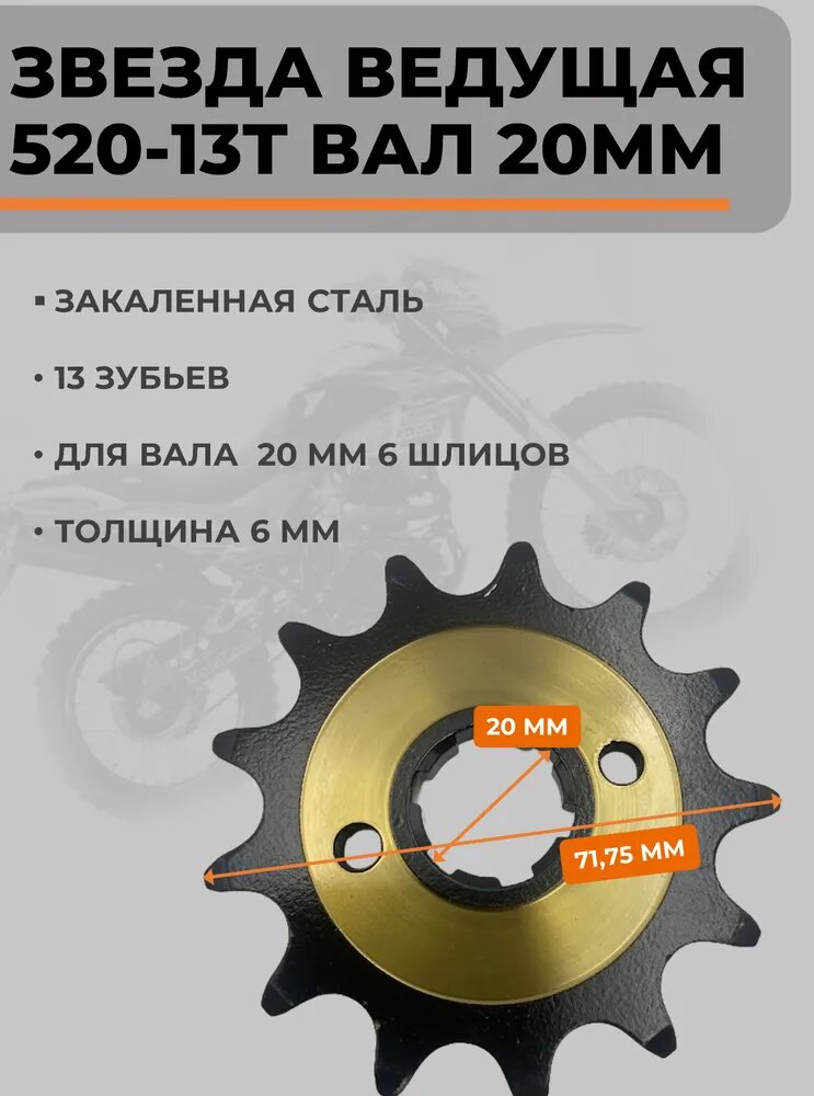 Звезда ведущая 520-13T, вал 17 мм для мотоциклов, скутеров, квадроциклов