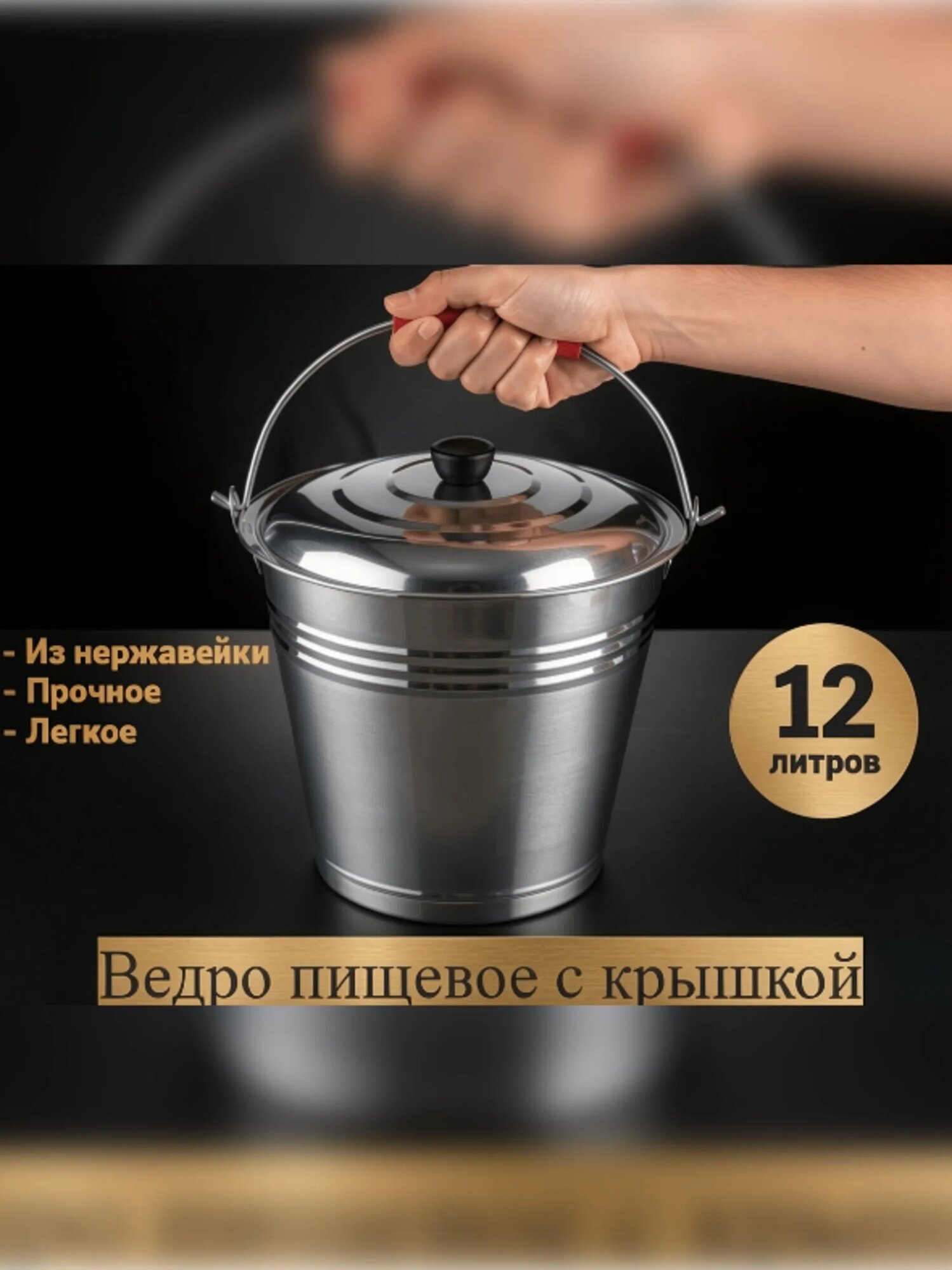 Ведро из нержавеющей стали, с крышкой и ручкой 12 литров, серебристое