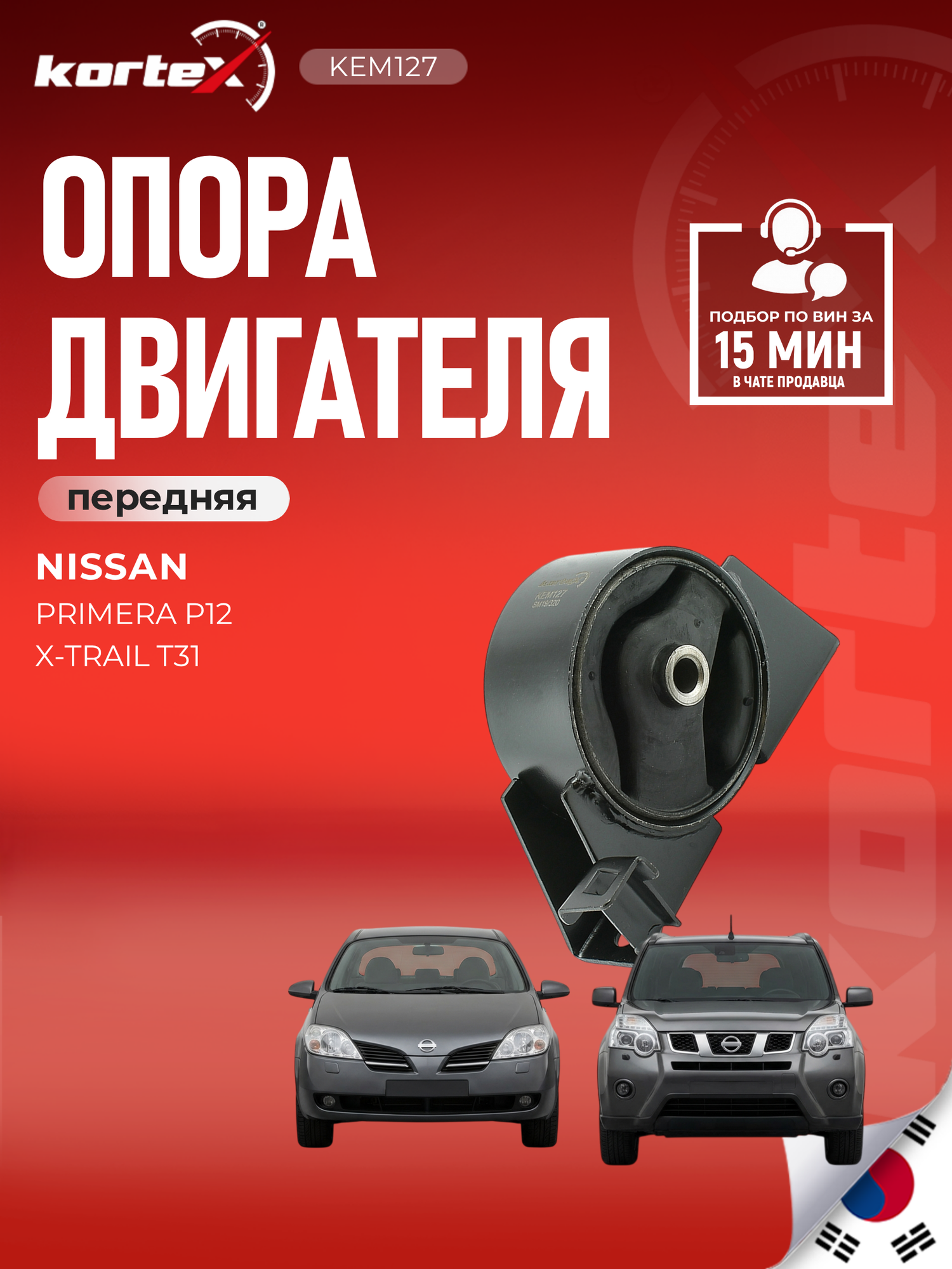 Опора (подушка) двигателя передняя Ниссан Альмера, Авенир, Примера, Сентра, X-Trail ME1153, FM4375, 11270AU410