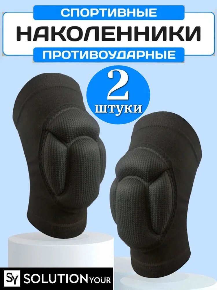 (S) Профессиональные волейбольные наколенники 2 шт, спортивный защитный противоударный наколенник для баскетбола, танцев, тренировок