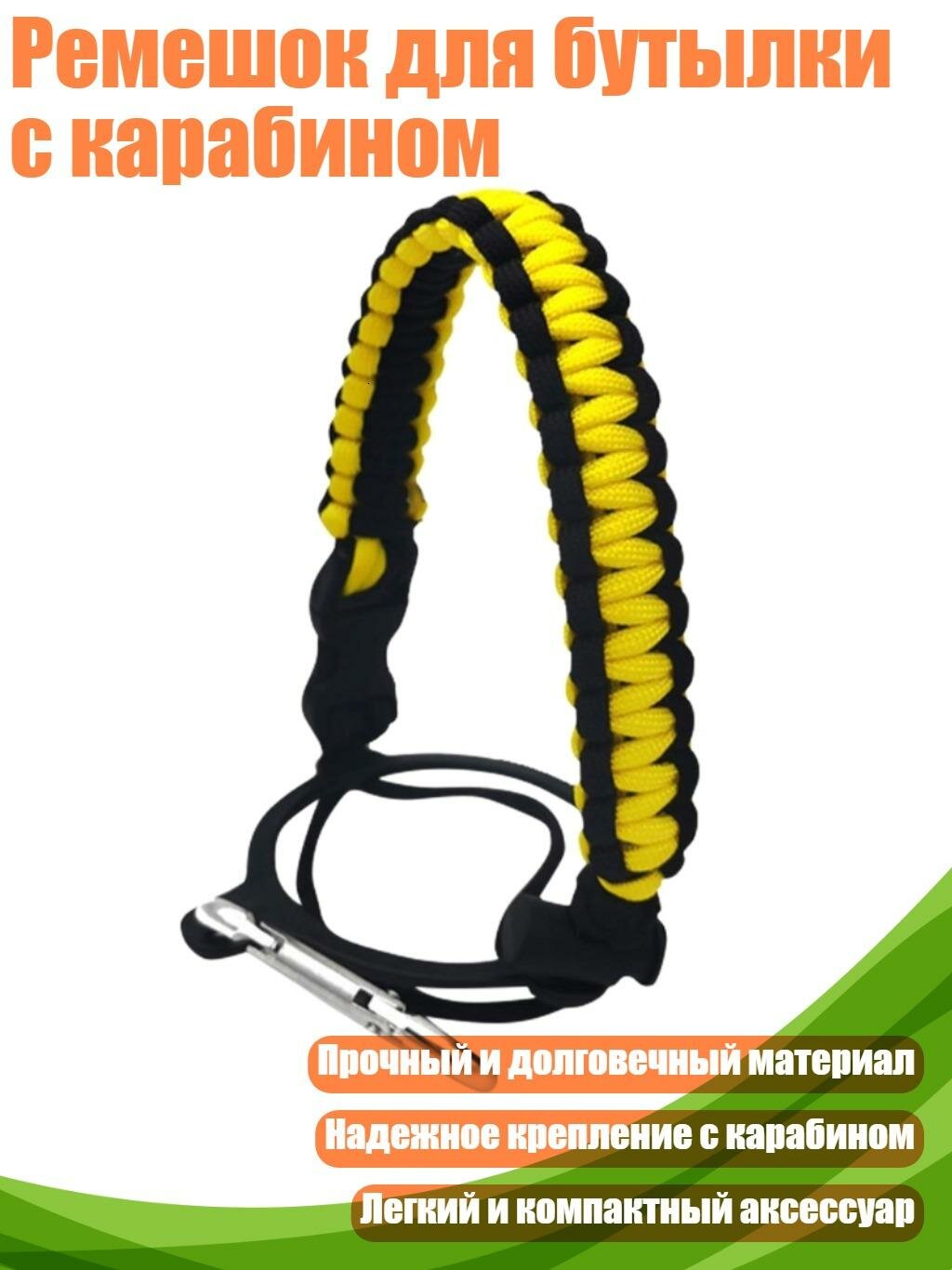 Ремешок для бутылки с карабином, Черный, желтый
