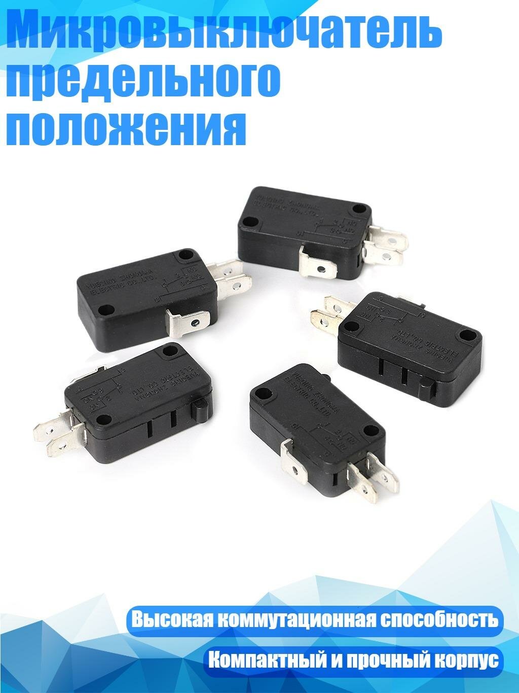 Микровыключатель предельного положения, Черный