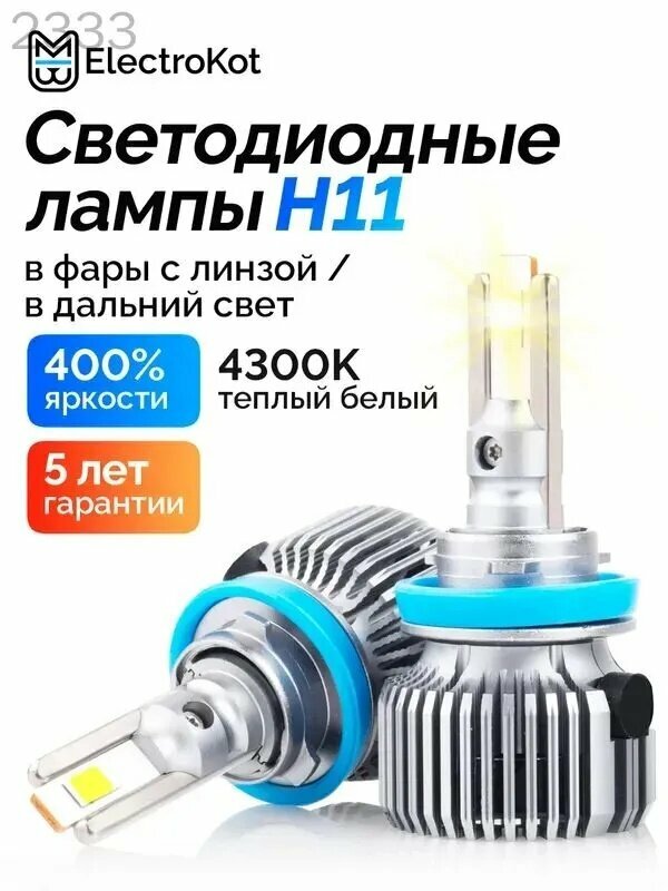 Лампа автомобильная H11, H9, 2 шт. арт. EKLS6172