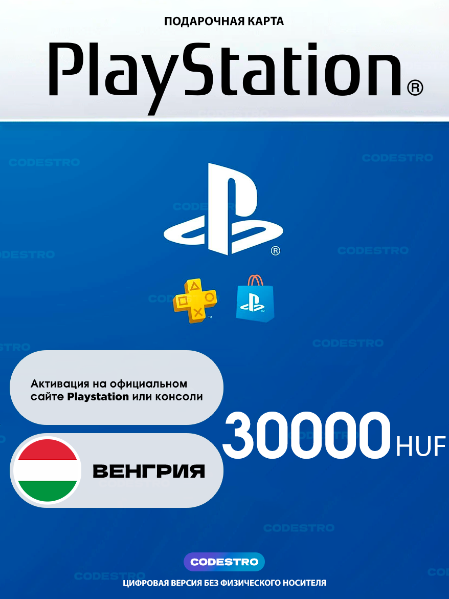 Подарочная карта PlayStation Store 30000 HUF, регион Венгрия, пополнение баланса, цифровой код активации