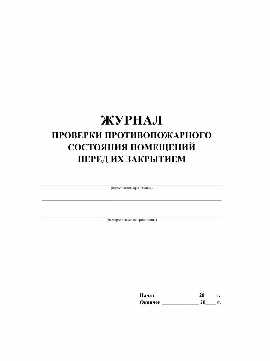 План учета противопожарных проверок