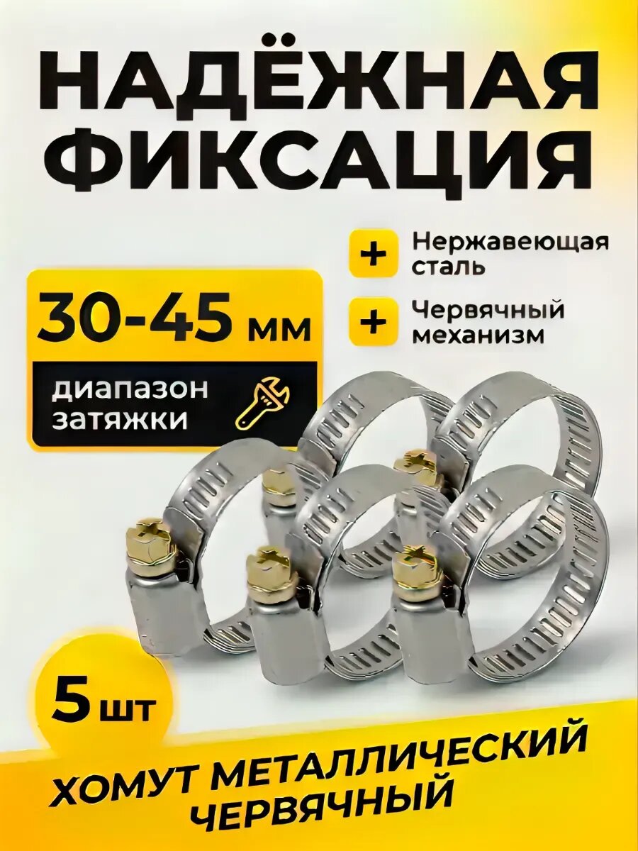 Хомут металлический червячный 30-45 мм (5 штук)
