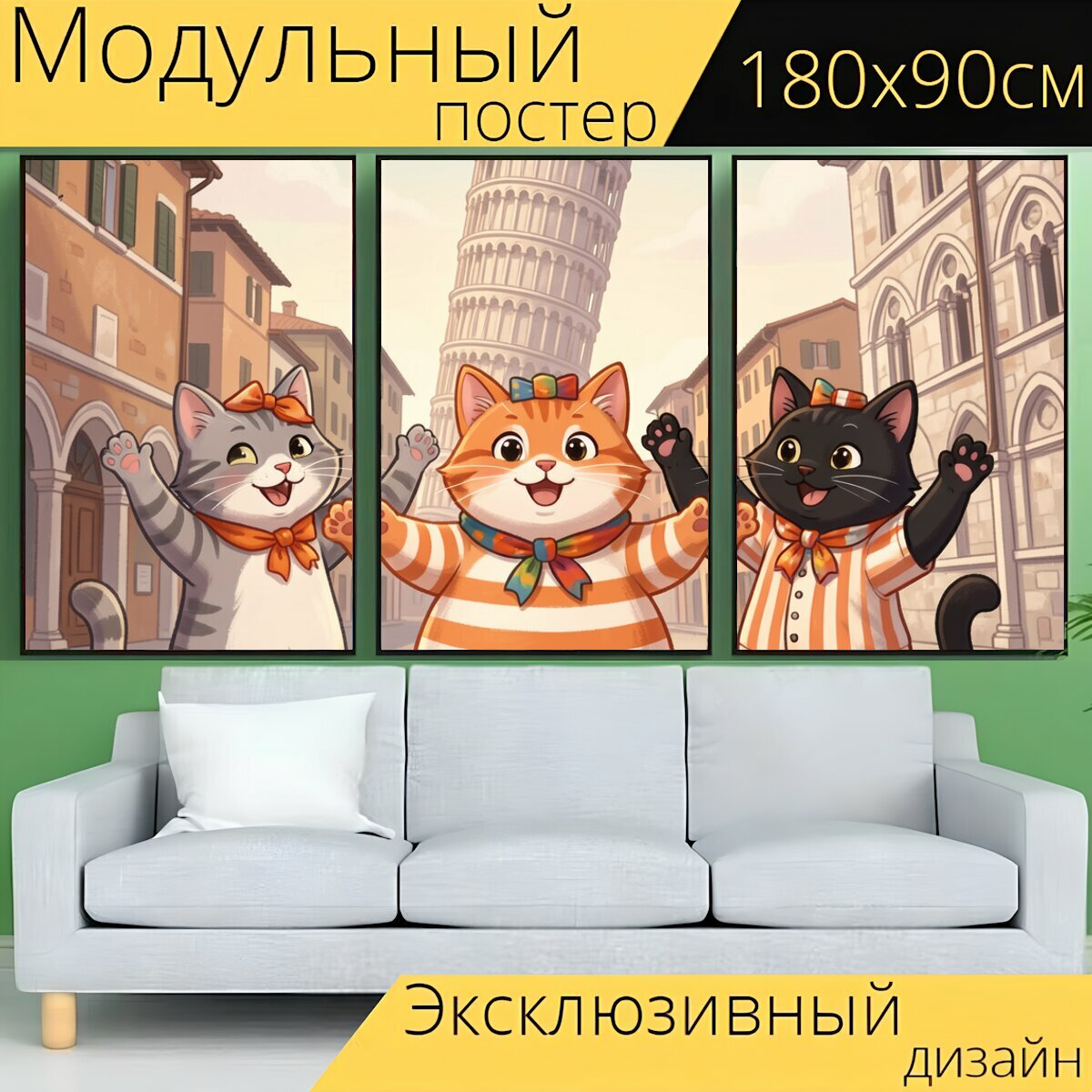 Модульный постер "Три веселых кота в Пизе. Милые мультяшные коты в ярких шарфах и одежде позируют на старинной улице Италии, на фоне." 180 x 90 см. для интерьера на стену в тубусе