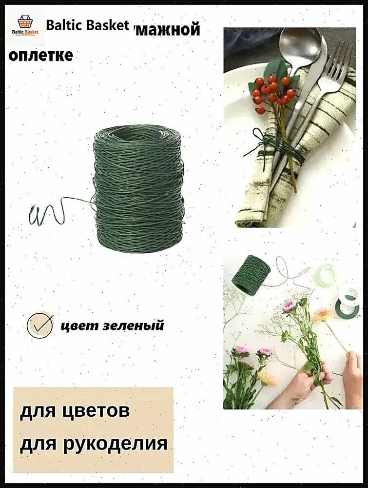 Проволока в бумажной оплетке 1,5мм*200м зеленый