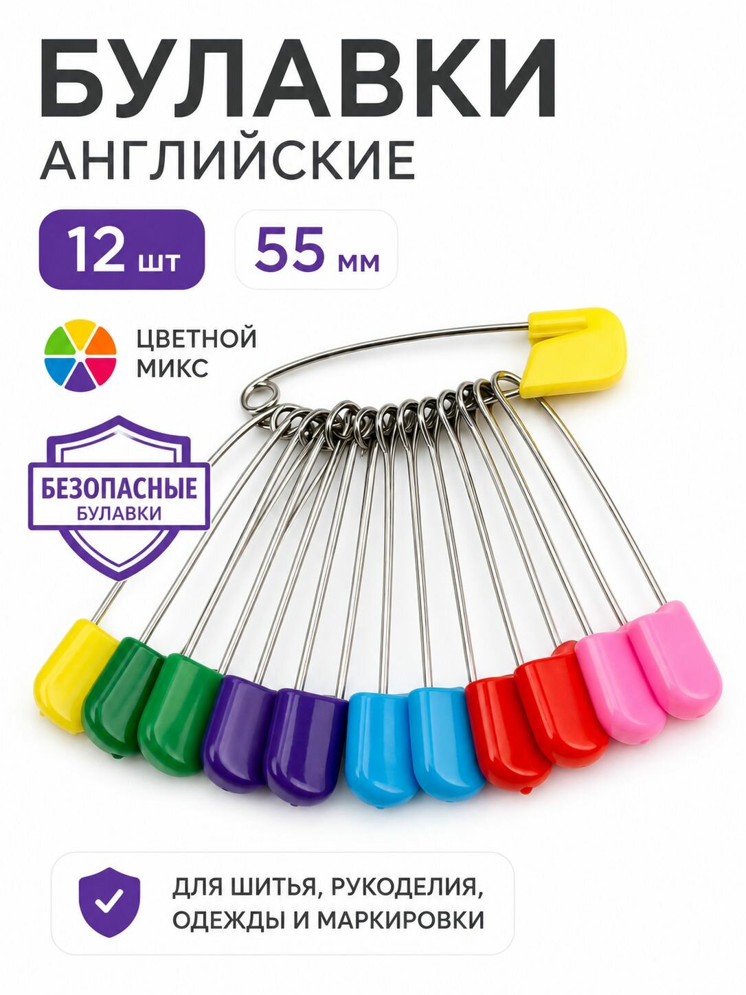 Булавки Постельные 55мм 12шт. С Пластиковыми Застежками. Микс