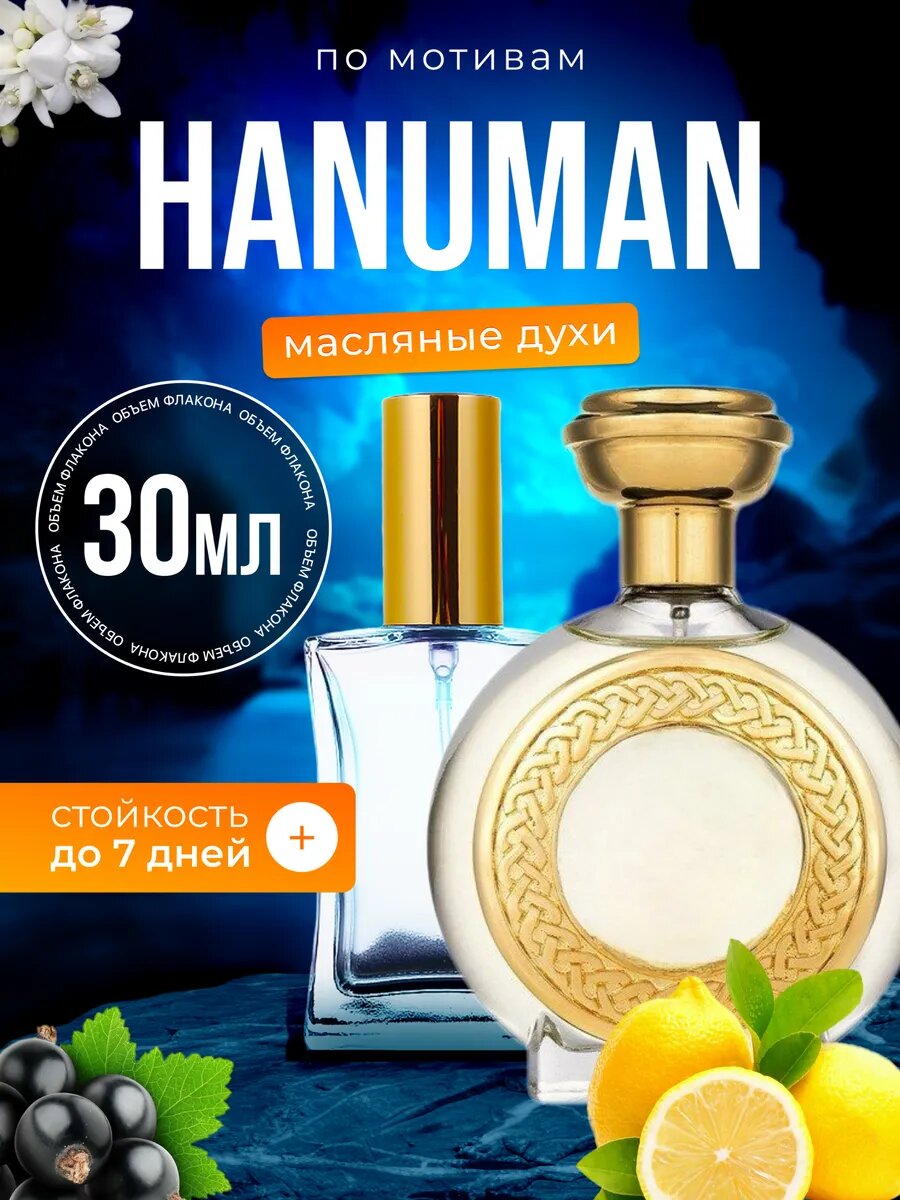 Духи масляные Hanuman Боадицея Хануман