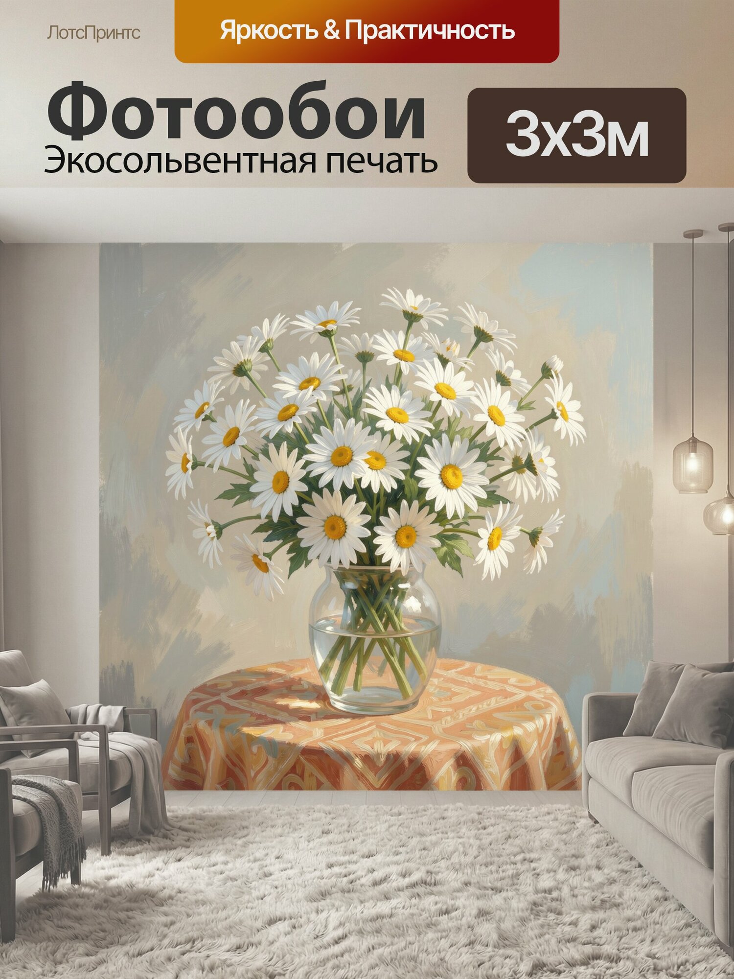 Фотообои "Ромашки в стеклянной вазе. Нежный натюрморт в живописной манере: букет полевых цветов с белыми лепестками и солнечными серединками в." 300x300 см. экосольвентная печать