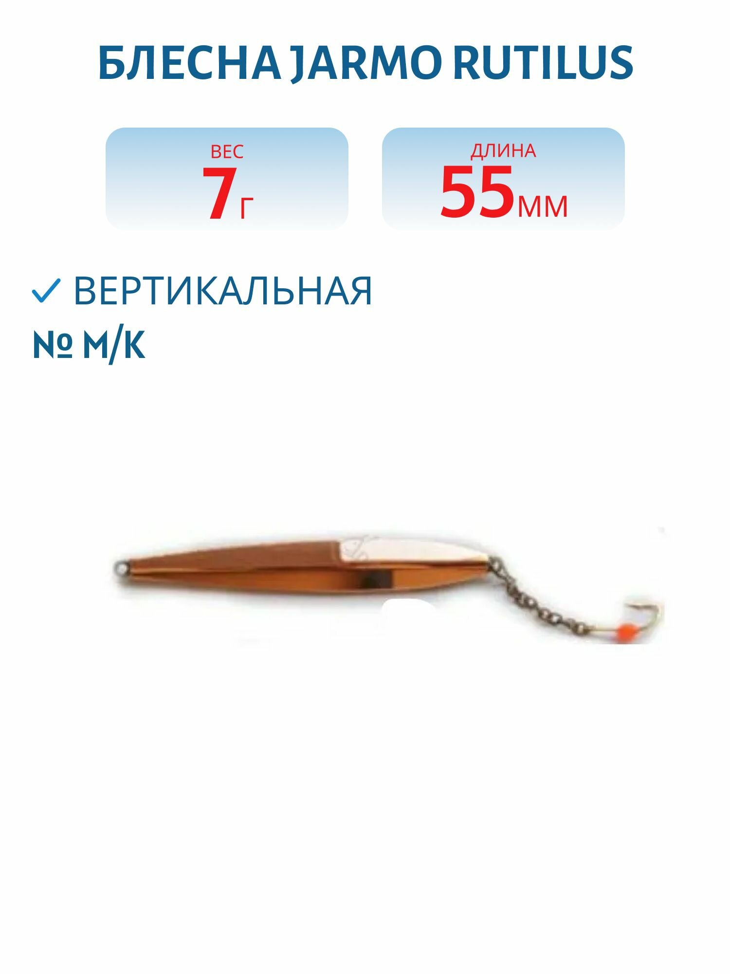 Блесна JARMO RUTILUS 55/7 гр, цвет M/K