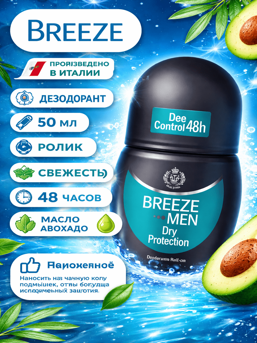 Дезодорант-ролик Breeze Men Dry Protection, 50мл