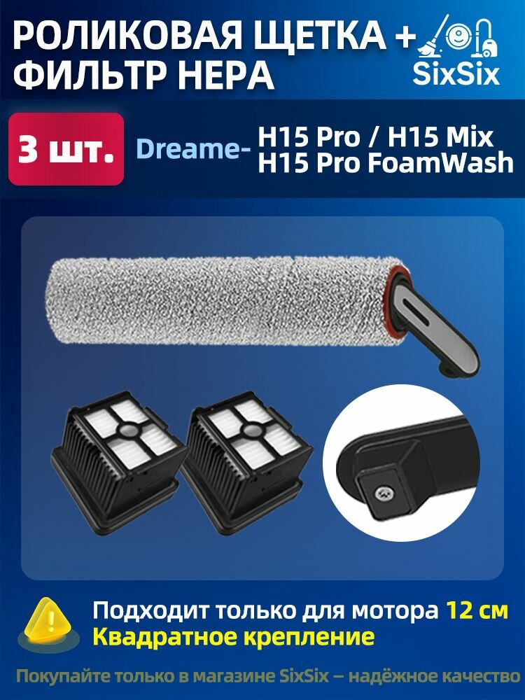 Комплект аксессуаров для робота-пылесоса Dreame H15 Pro / H15 Mix / H15 Pro FoamWash.(Pоликовая щётка/валик, фильтры)