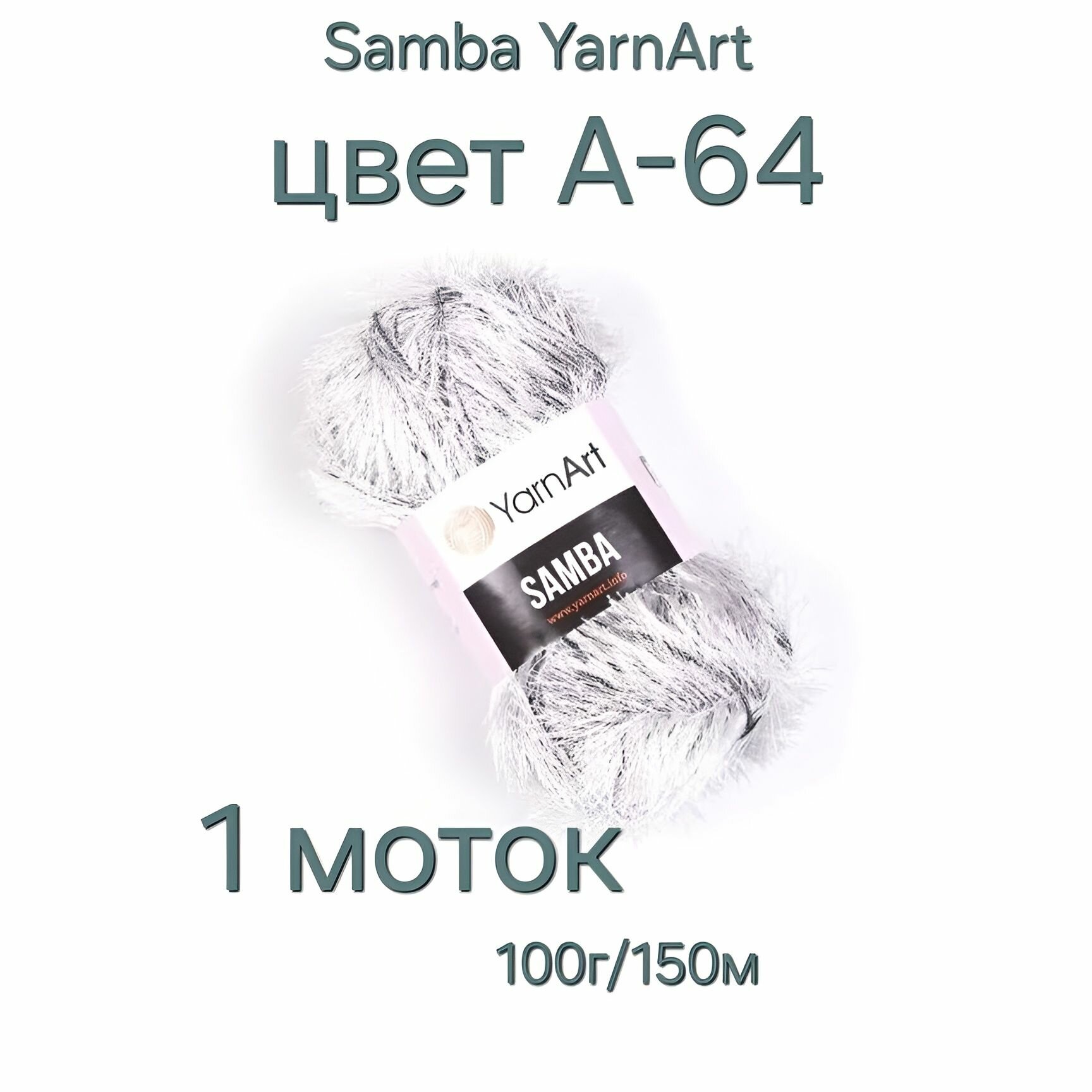 Пряжа травка Samba YarnArt