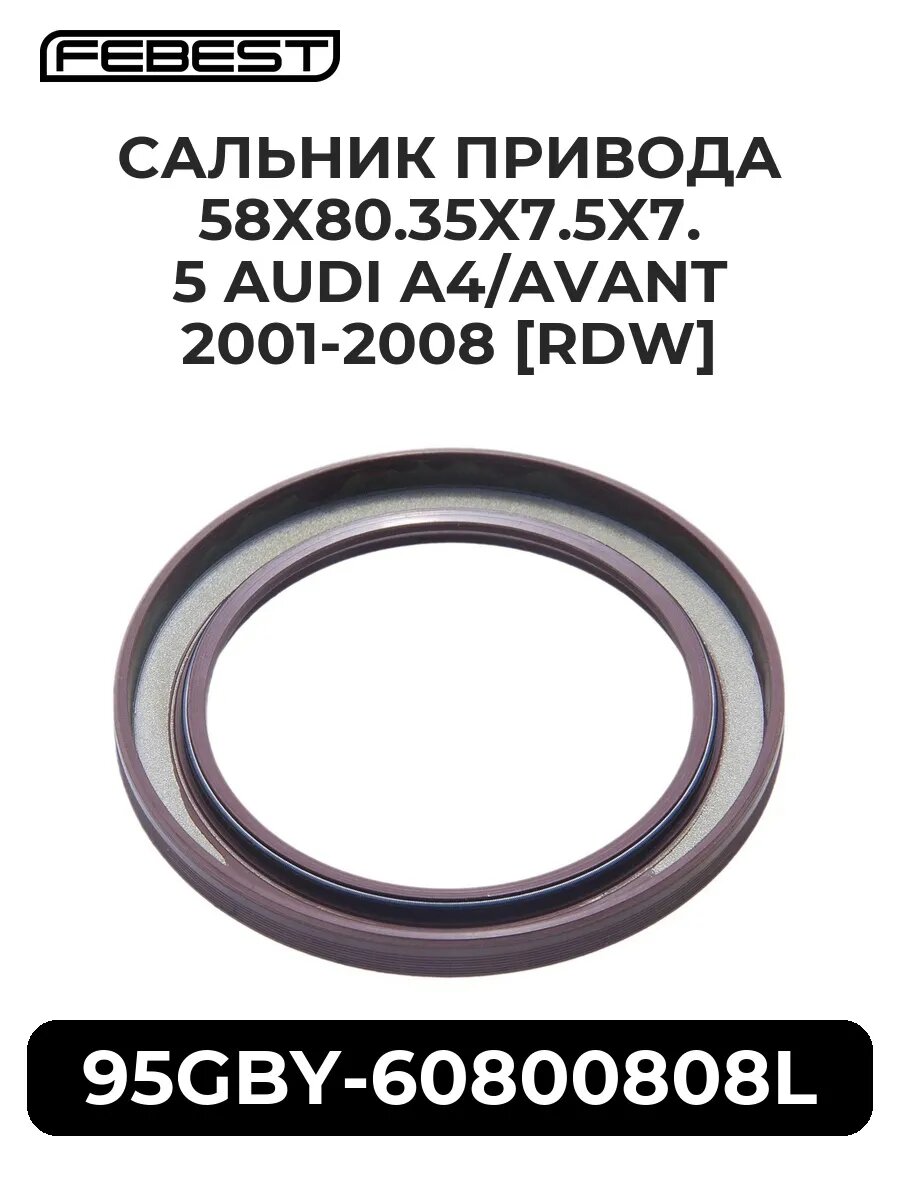 Сальник привода 58x80.35x7.5x7.5 audi a4/avant 01-08 [rdw]