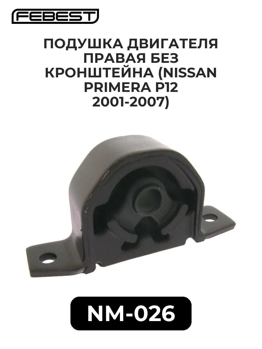 Подушка двигателя прав. без кронштейна (nissan primera p1.