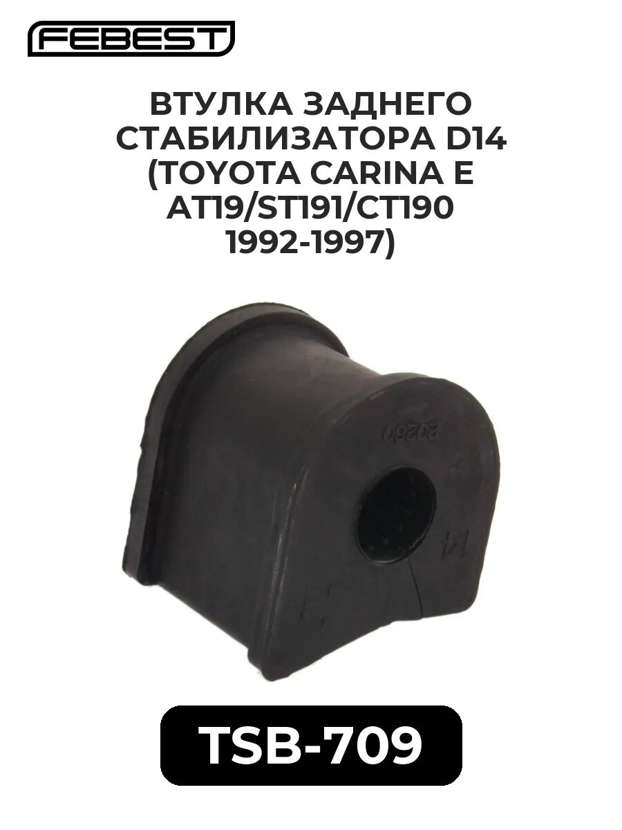Втулка заднего стабилиз. d14 (toyota carina e at19/st191.