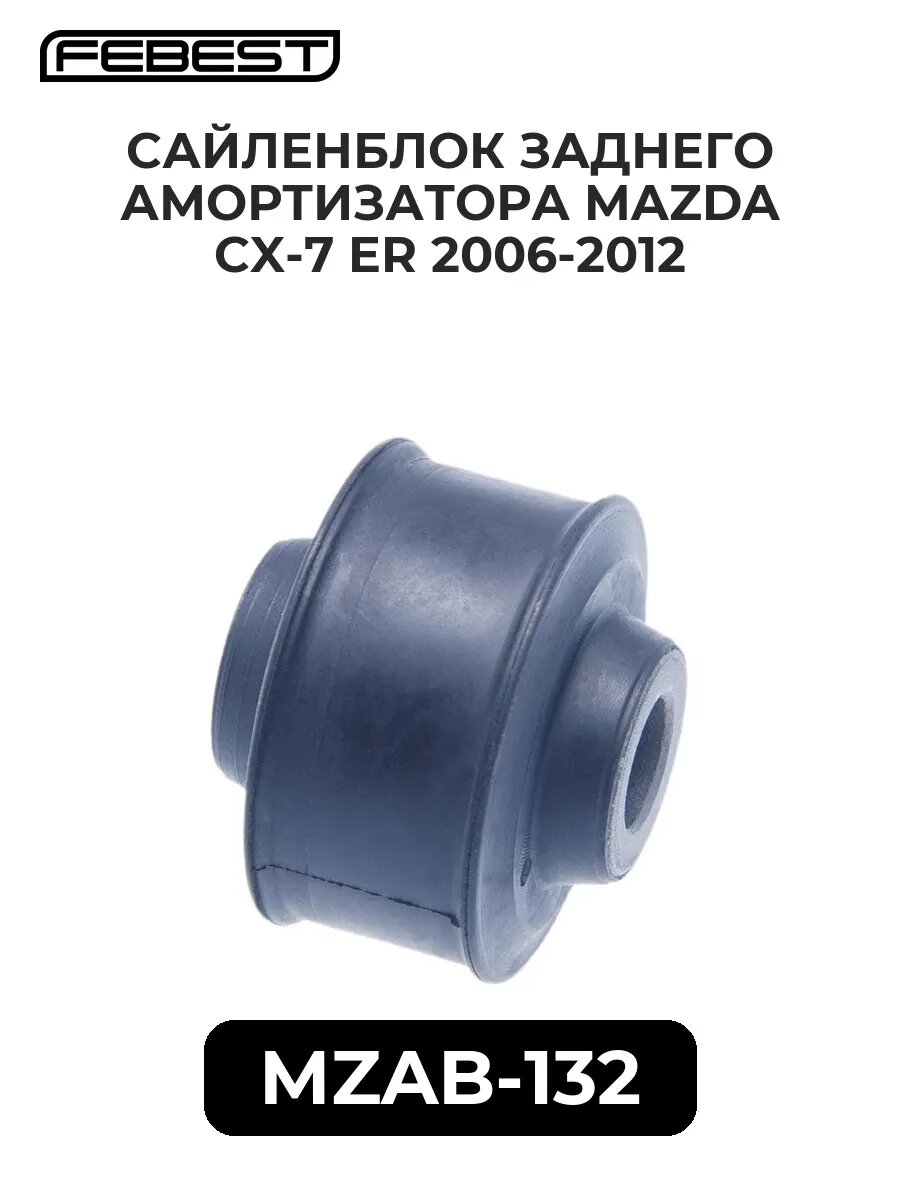 Сайленблок заднего амортизатора mazda cx-7 er 2006-2012