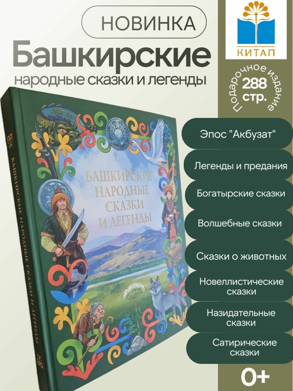 Книга. Башкирские народные сказки и легенды