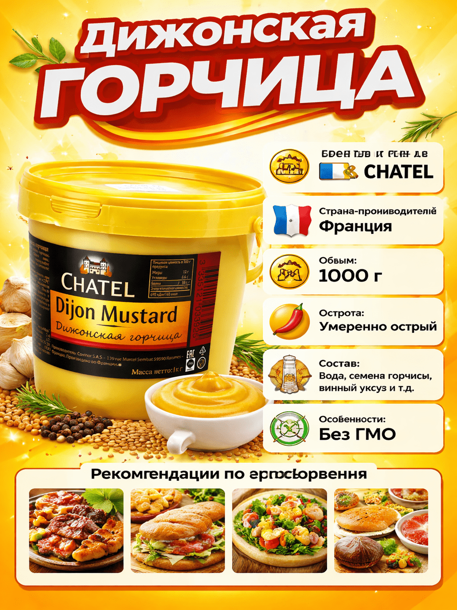 Горчица Chatel Дижонская, 1кг