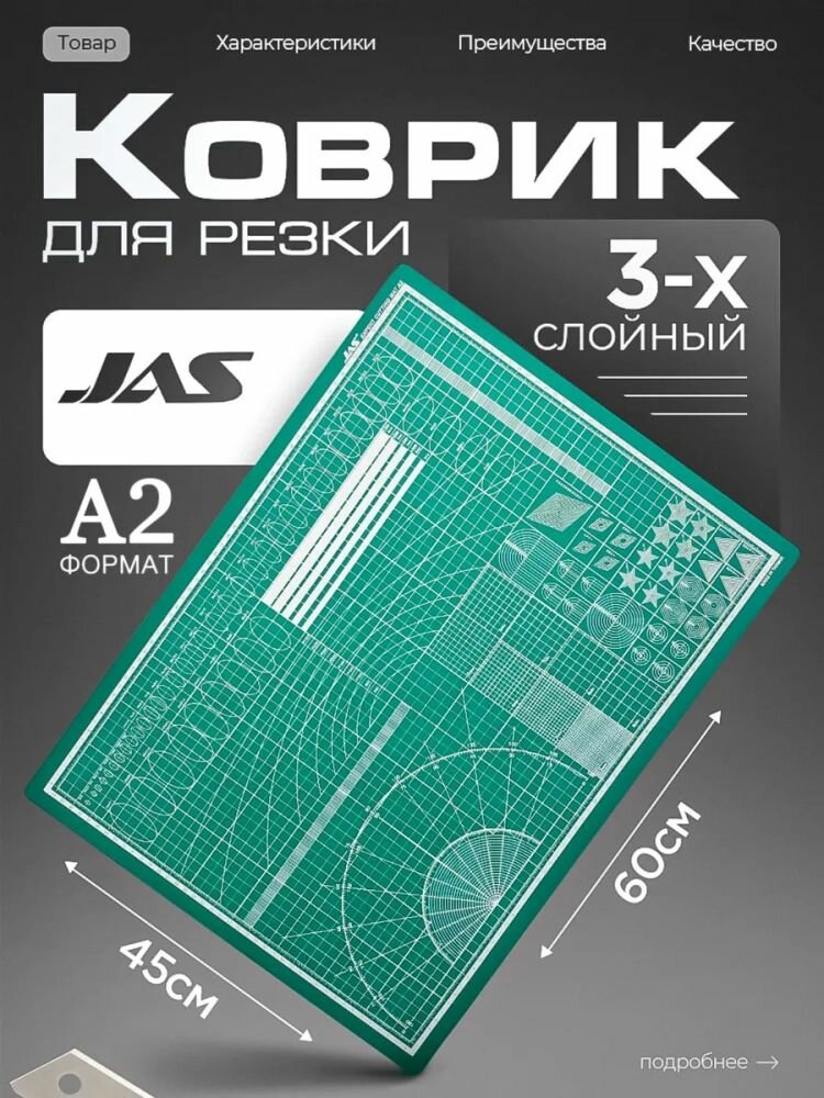 Коврик для резки самовосстанавливающийся 3-х слойный, А2, 450х600 мм. JAS 4502