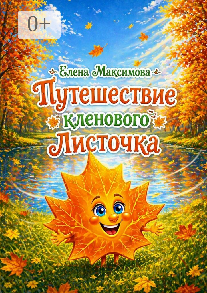 Путешествие кленового Листочка