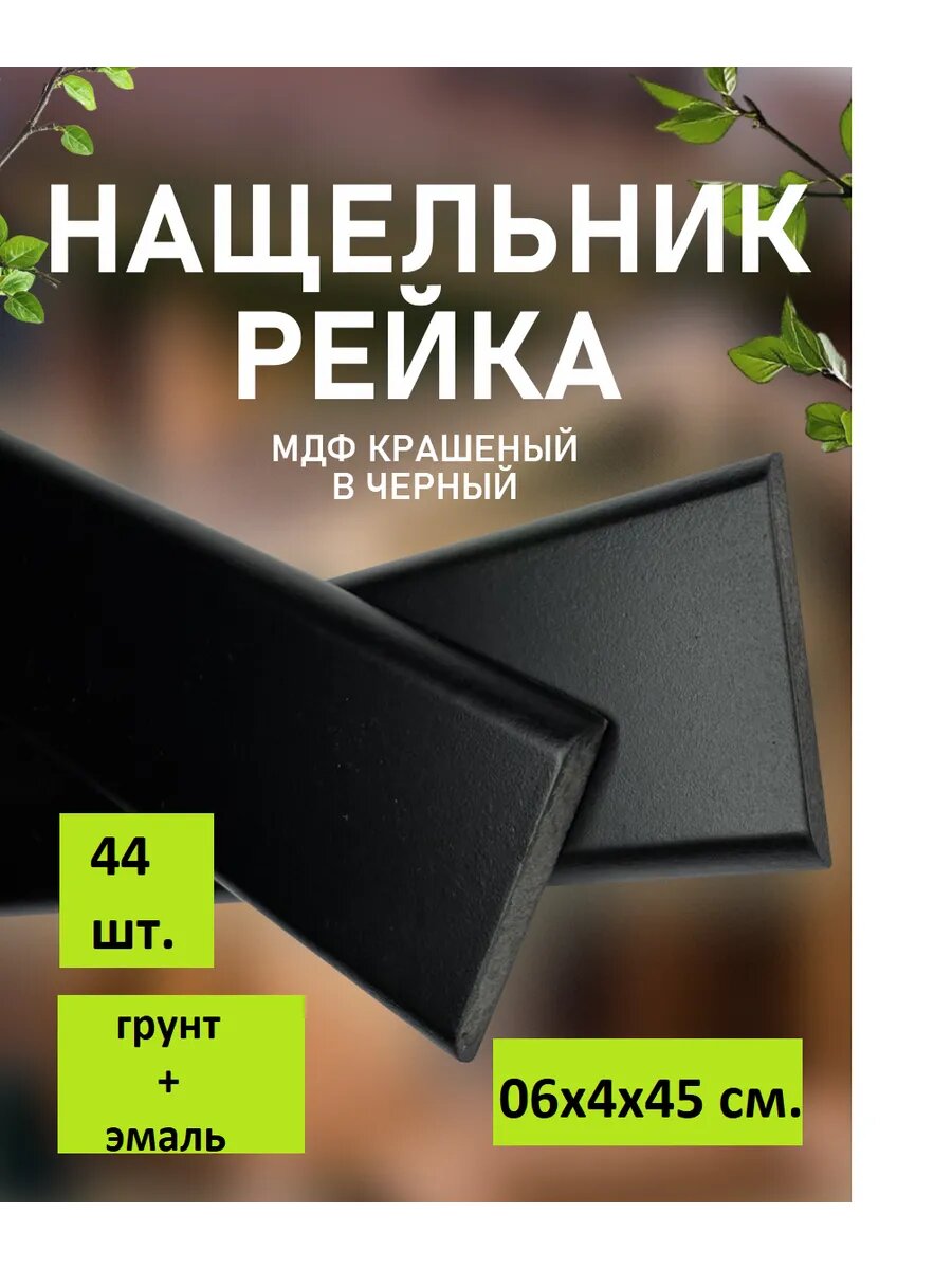 Нащельник рейка МДФ для лестниц плоский