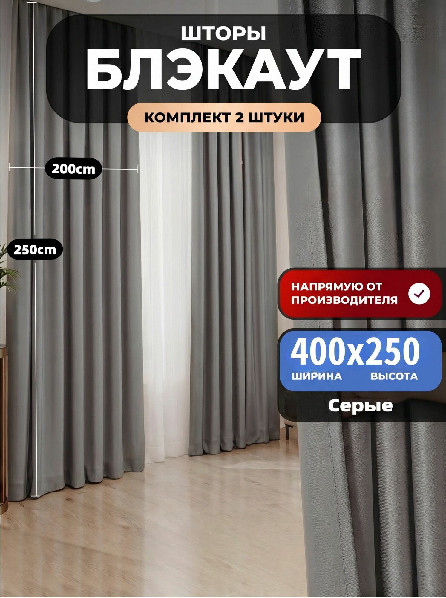 Шторы блэкаут 400 250 см, 2 полотна по 200 250 см, серые, для спальни и комнаты.