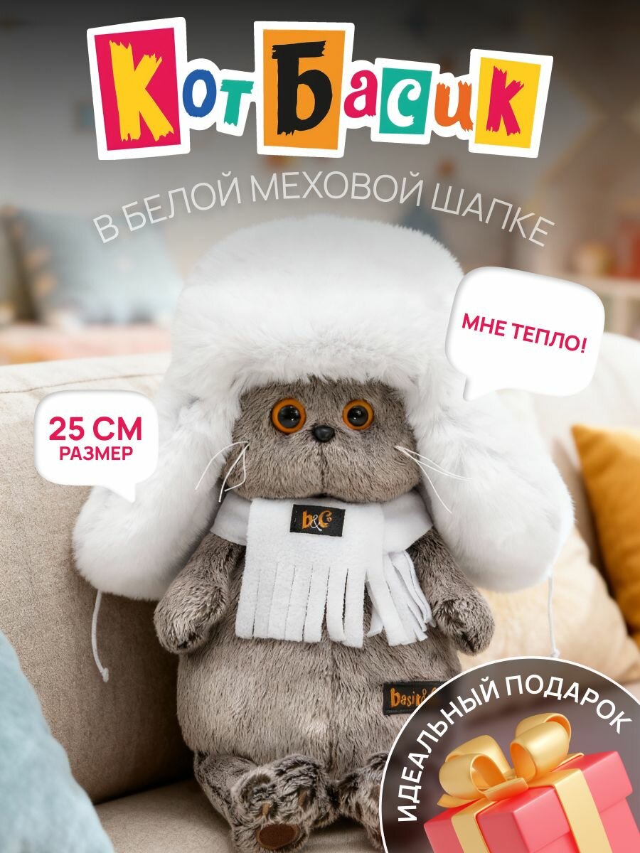 Мягкая игрушка Кот Басик в белой меховой шапке, подарок для детей, 25 см