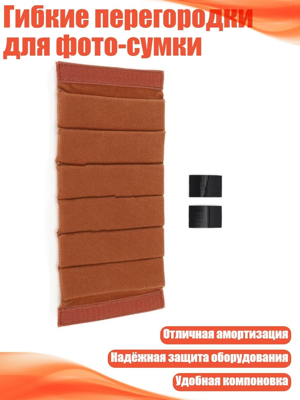Гибкие перегородки для фото-сумки, Короткое отделение