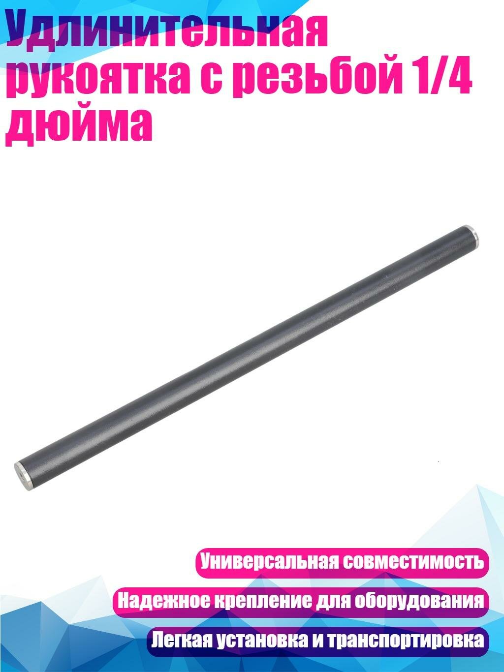 Удлинительная рукоятка с резьбой 1/4 дюйма, 30cm
